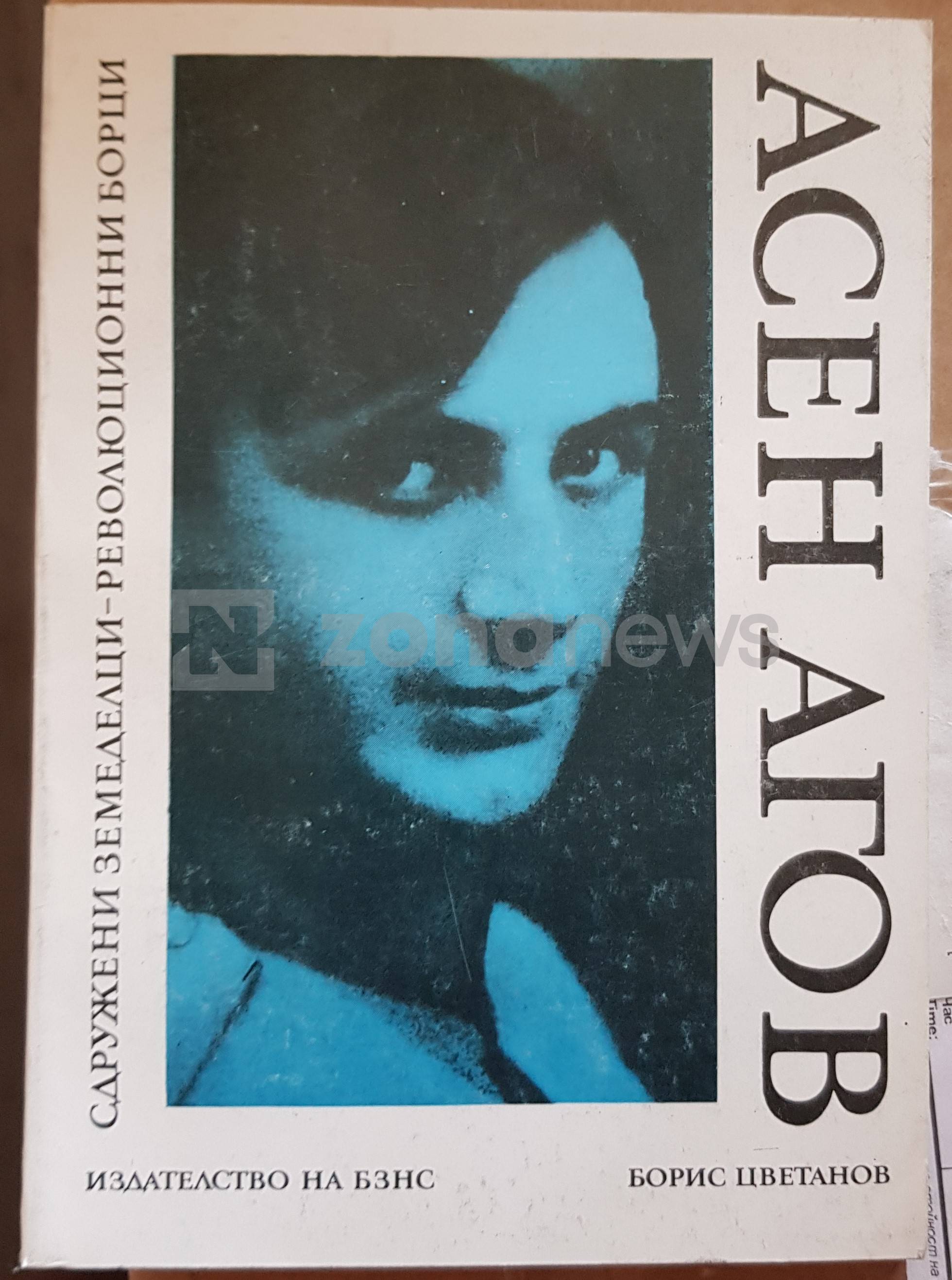 Кой сте вие, другарю Асен Агов? - Zonanews.bg