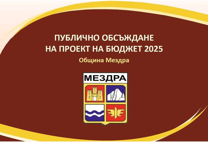 Покана за публично обсъждане на проекта на бюджет на Община Мездра за 2025 г Zonanews Bg